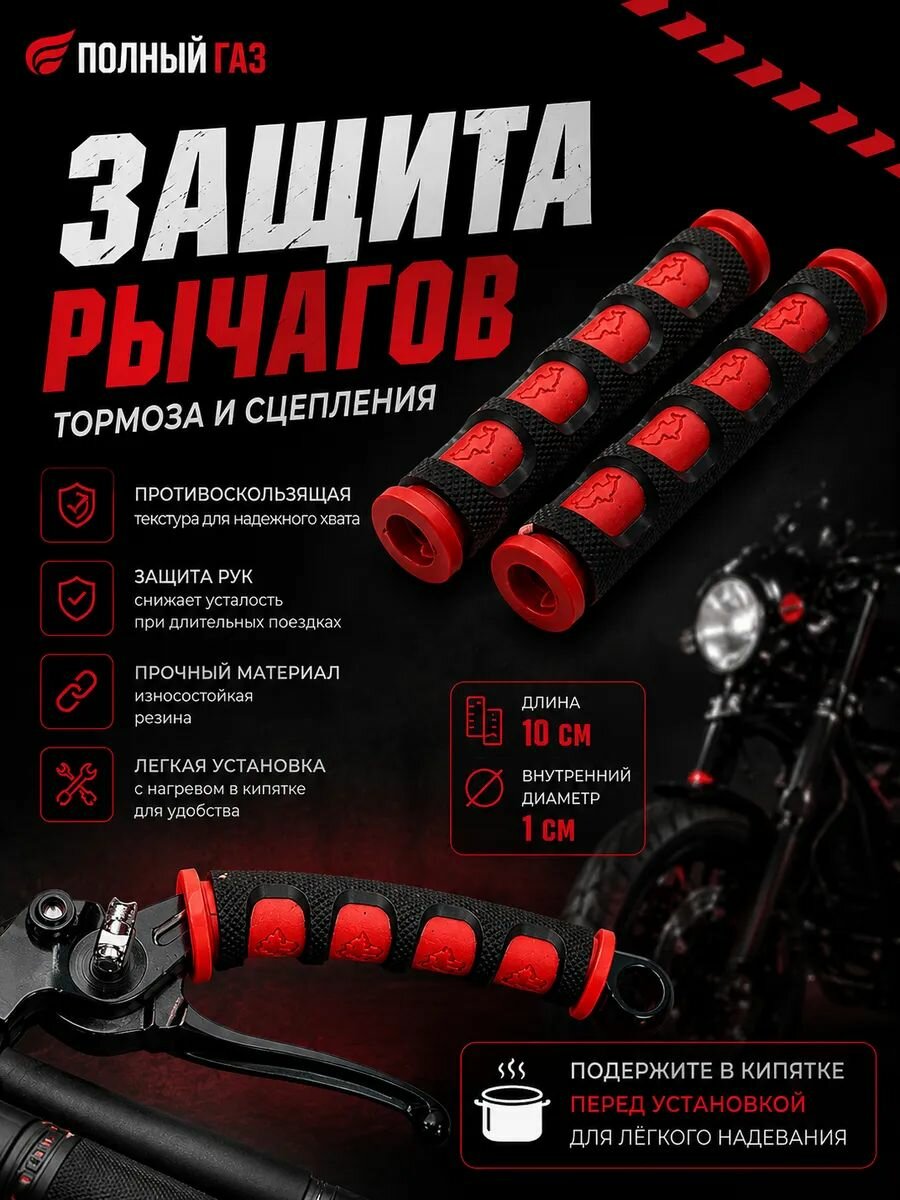 Противоскользящая резиновая защита на рычаги мото