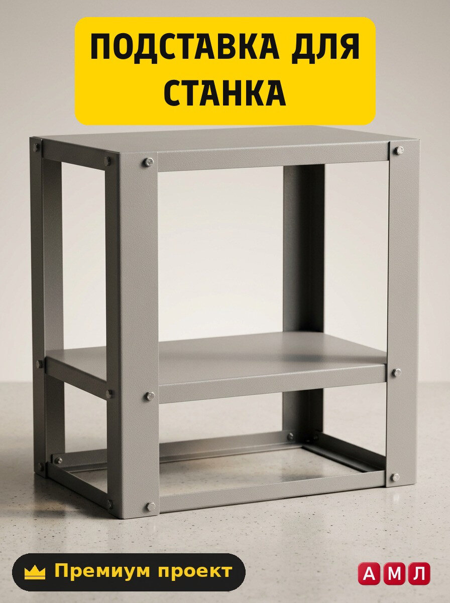 Премиум проект чертеж Подставка для станка универсальная из металла своими руками - скачать и распечатать чертежи с размерами, пошаговая и поэтапная схема сборки