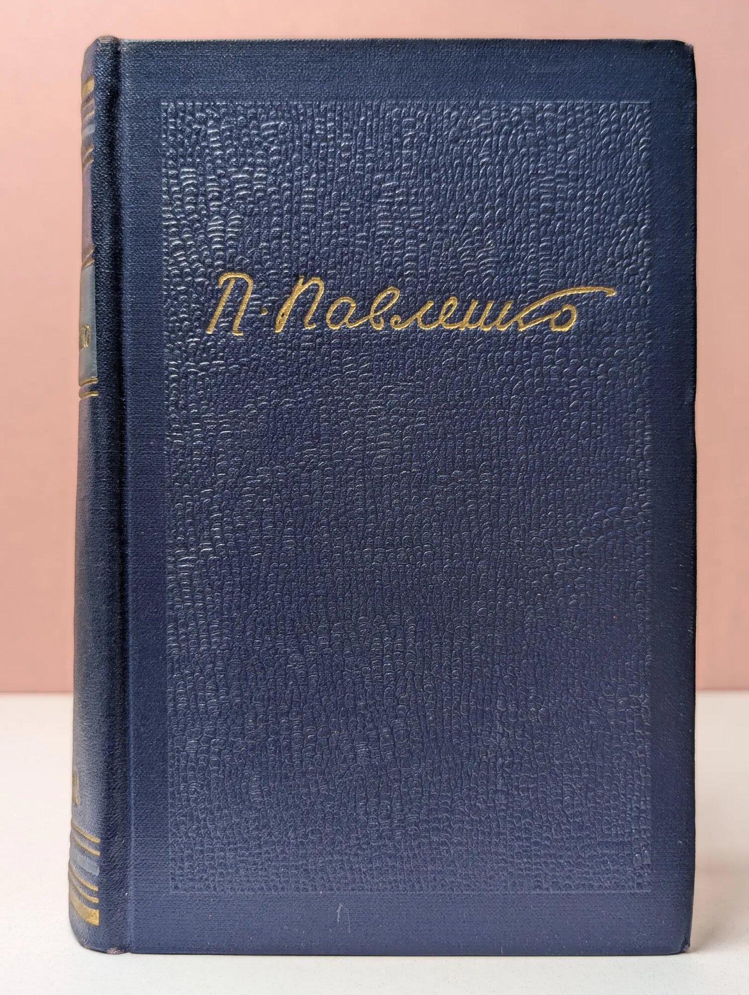 П. Павленко. Собрание сочинений в 6 томах. Том 2 Павленко Петр Андреевич 1953