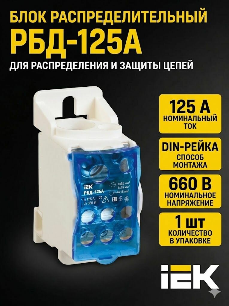 Блок распределительный РБД-125А на DIN-рейку IEK 1 шт