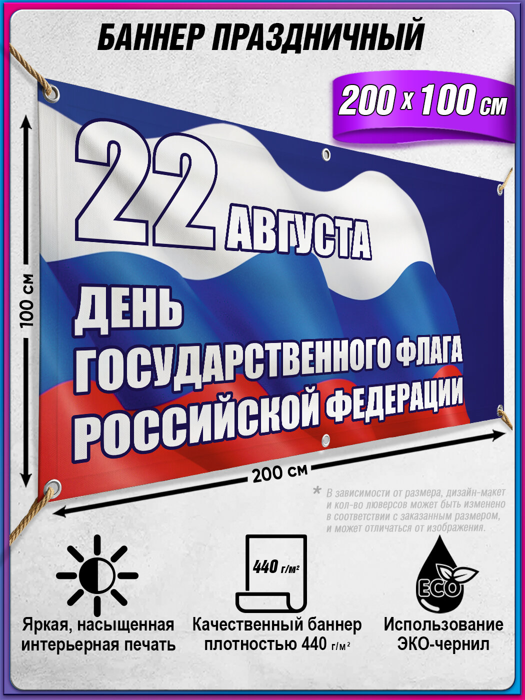 Баннер, фотозона на День флага Российской Федерации / 2x1 м.
