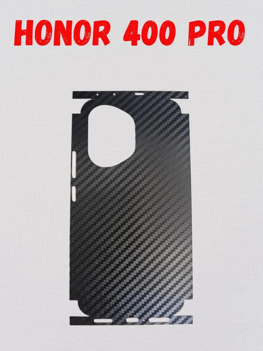Защитная пленка на корпус Honor 400 Pro черная, карбон