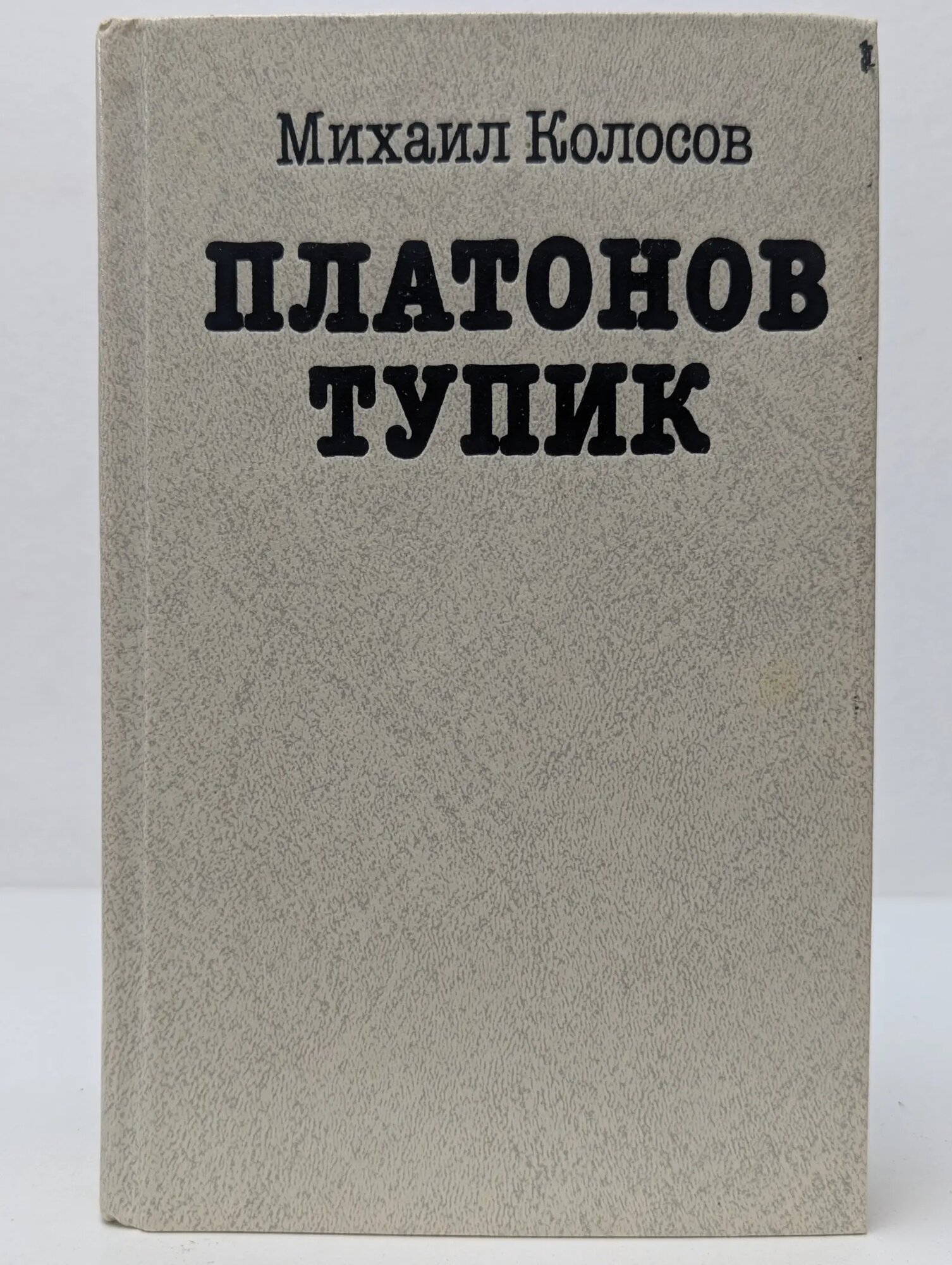 Платонов тупик Колосов Михаил Макарович 1990