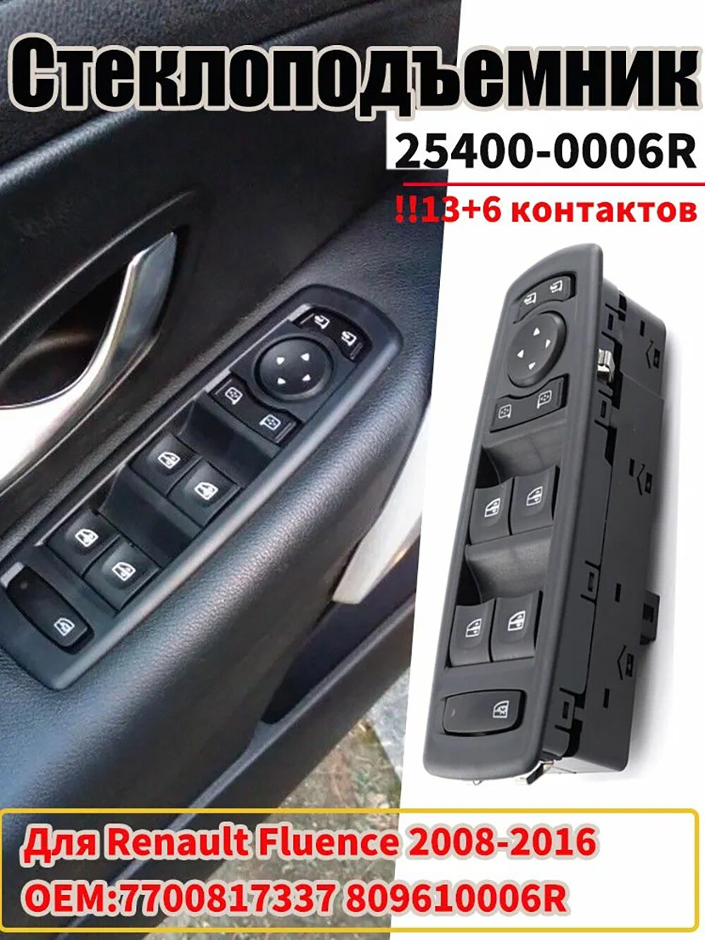 254000006R Блок управления стеклоподъемниками для Renault Fluence 2008-2016 , 19-контактный главный переключатель