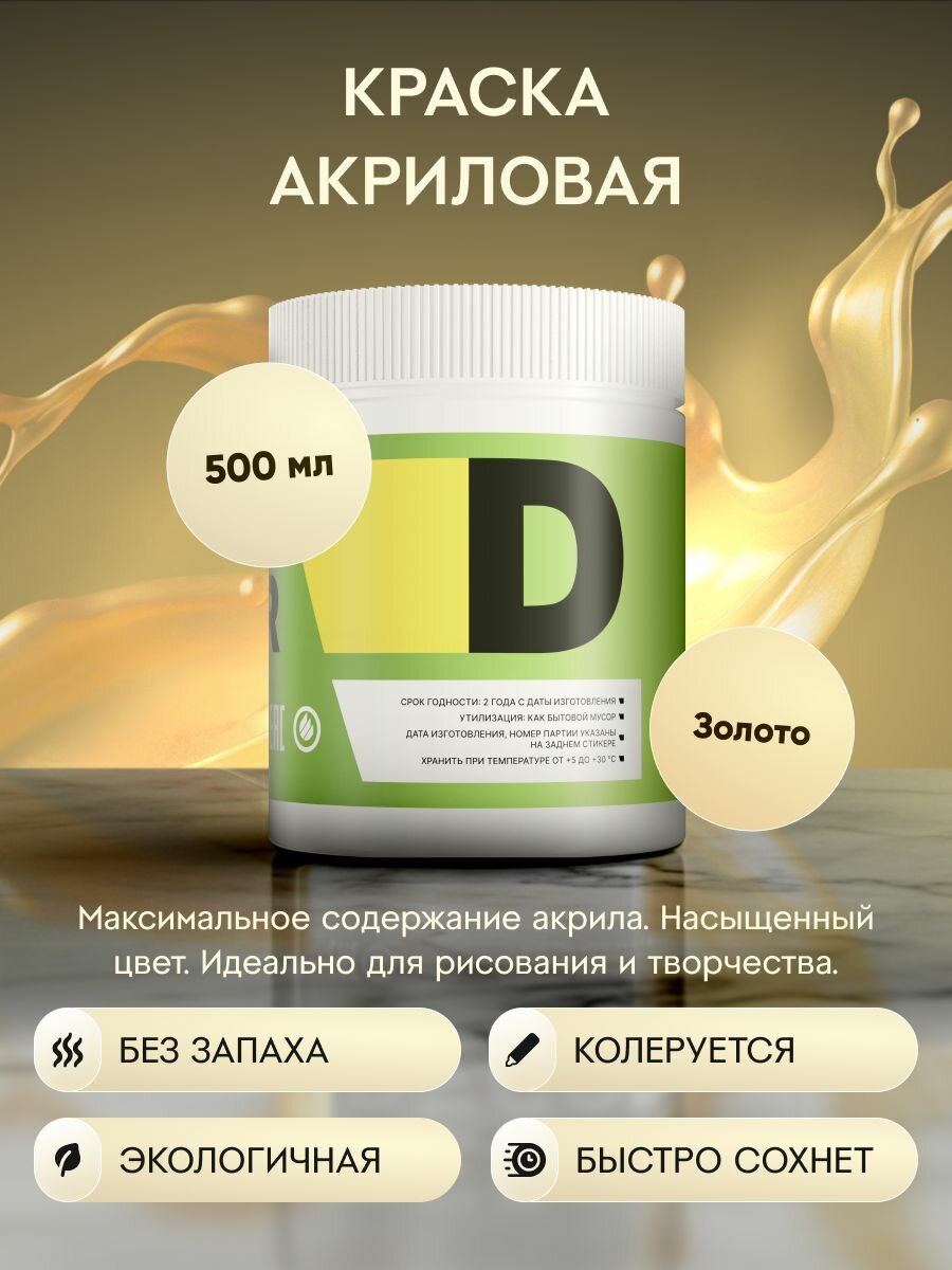 Краска акриловая золотая DESSA DECOR 500 мл