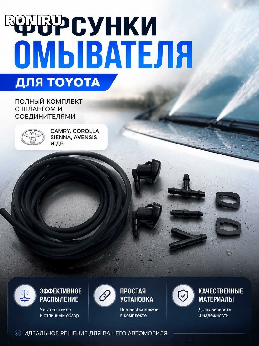 Форсунки омывателя для Toyota (Camry, Corolla, Sienna, Avensis и др.), на лобовое стекло — комплект с шлангом и соединителями