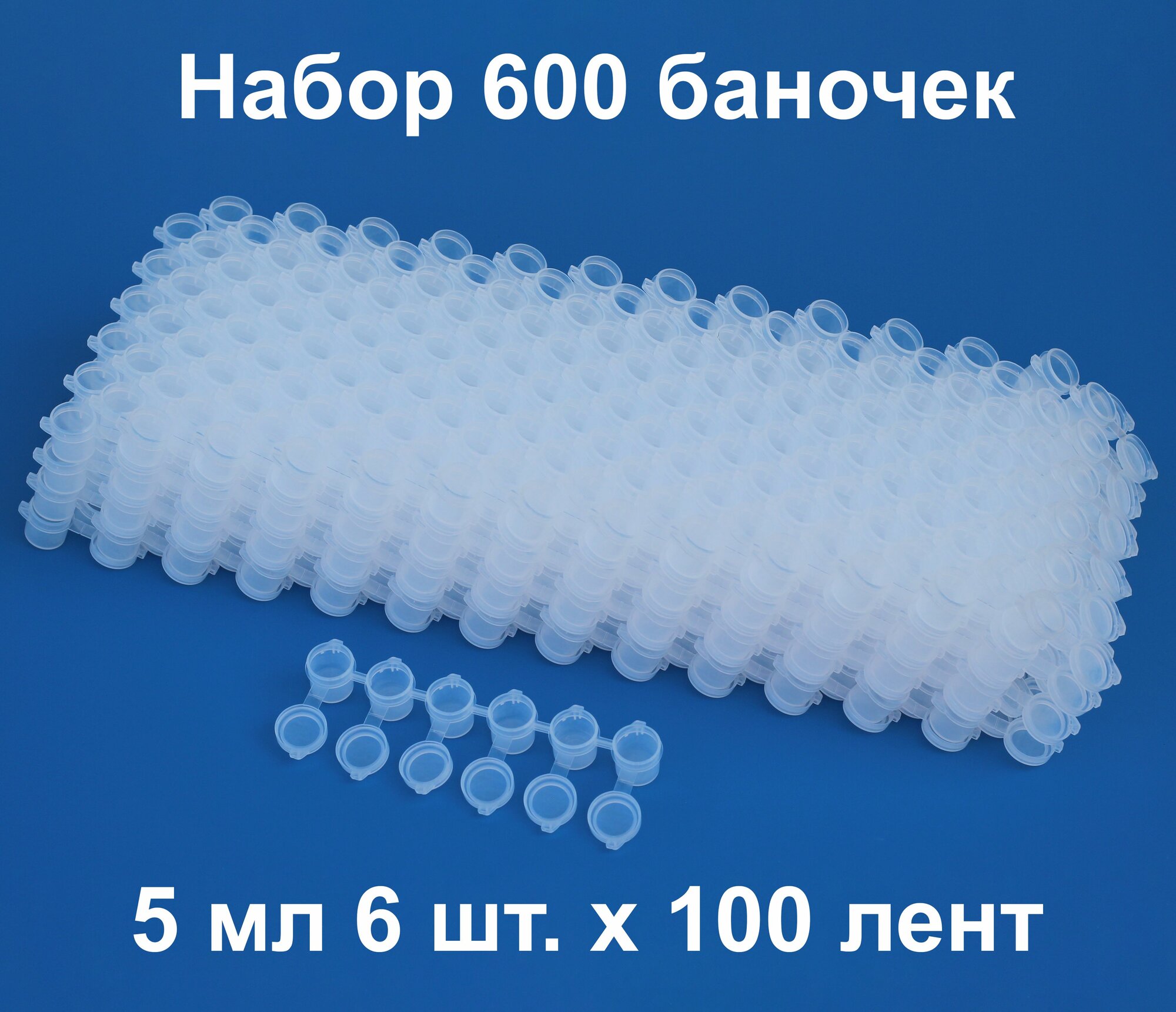 1573-100 Баночка для хранения и колеровки краски 5 мл, набор 600 шт. для хранения краски миниатюрные контейнеры набор для колеровки