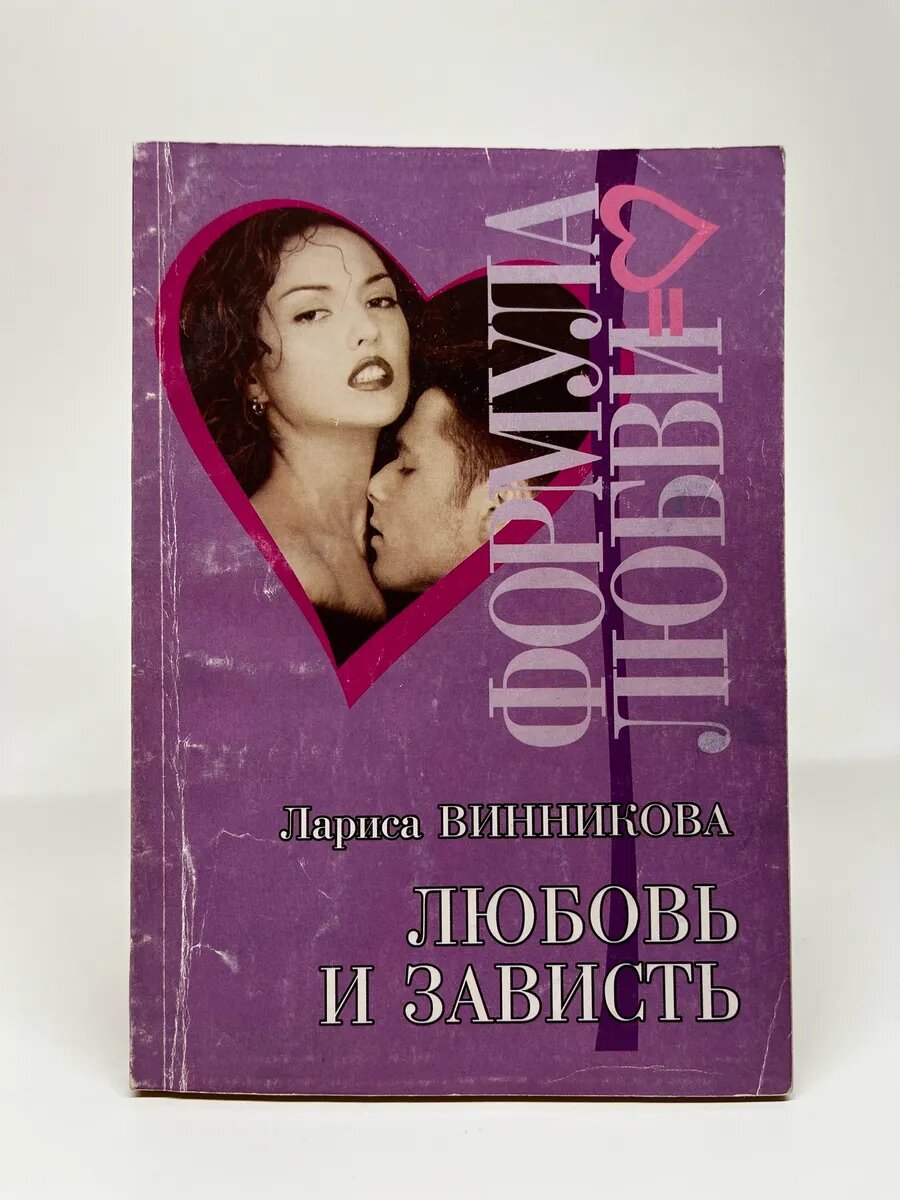 Лариса Винникова. Формула любви. Любовь и зависть