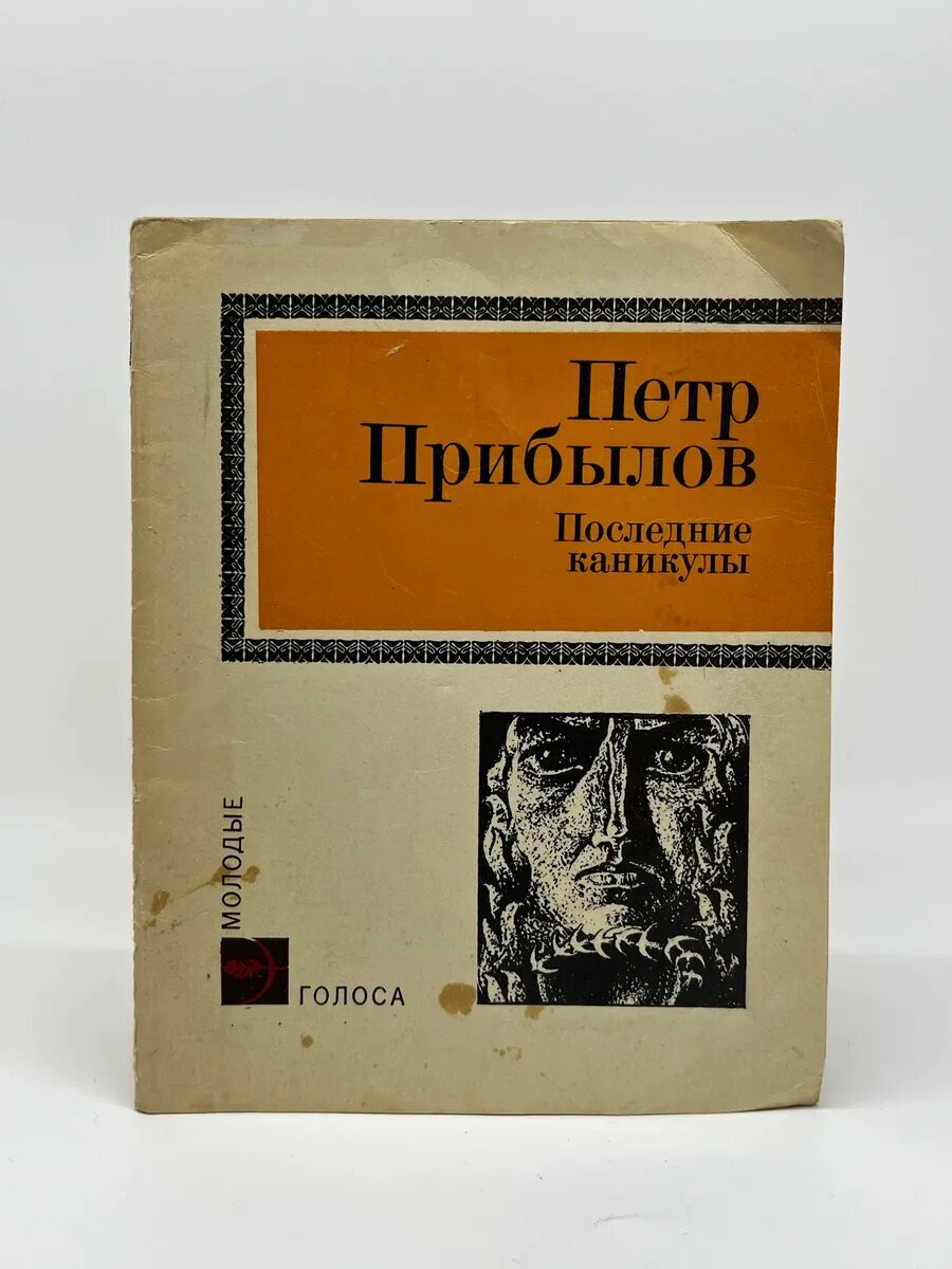 Петр Прибылов. Молодые голоса. Последние каникулы