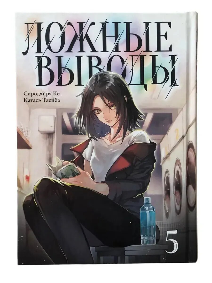 Ложные выводы. Том 5 | Ке Сиродайра, Катасэ Тясиба