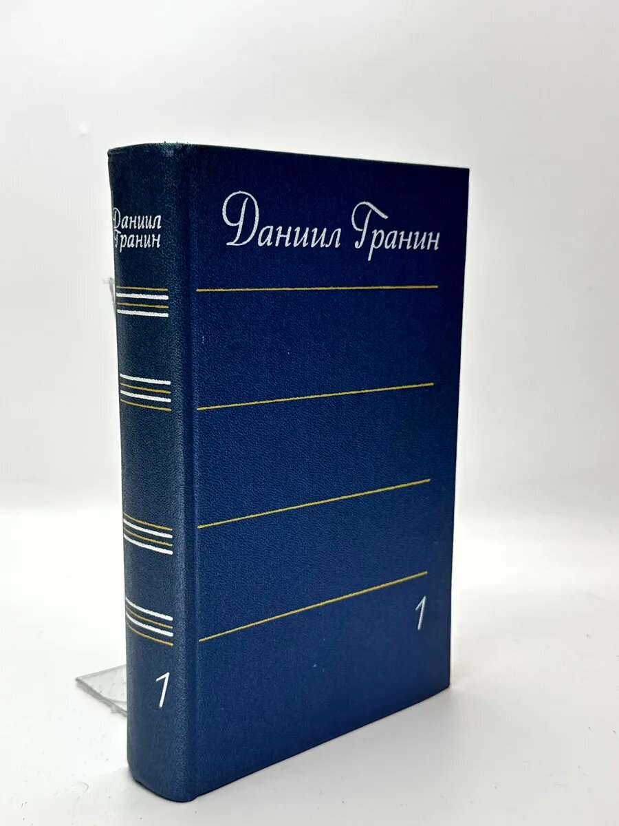 Даниил Александрович Гранин. Собрание сочинений в 5 томах. Т