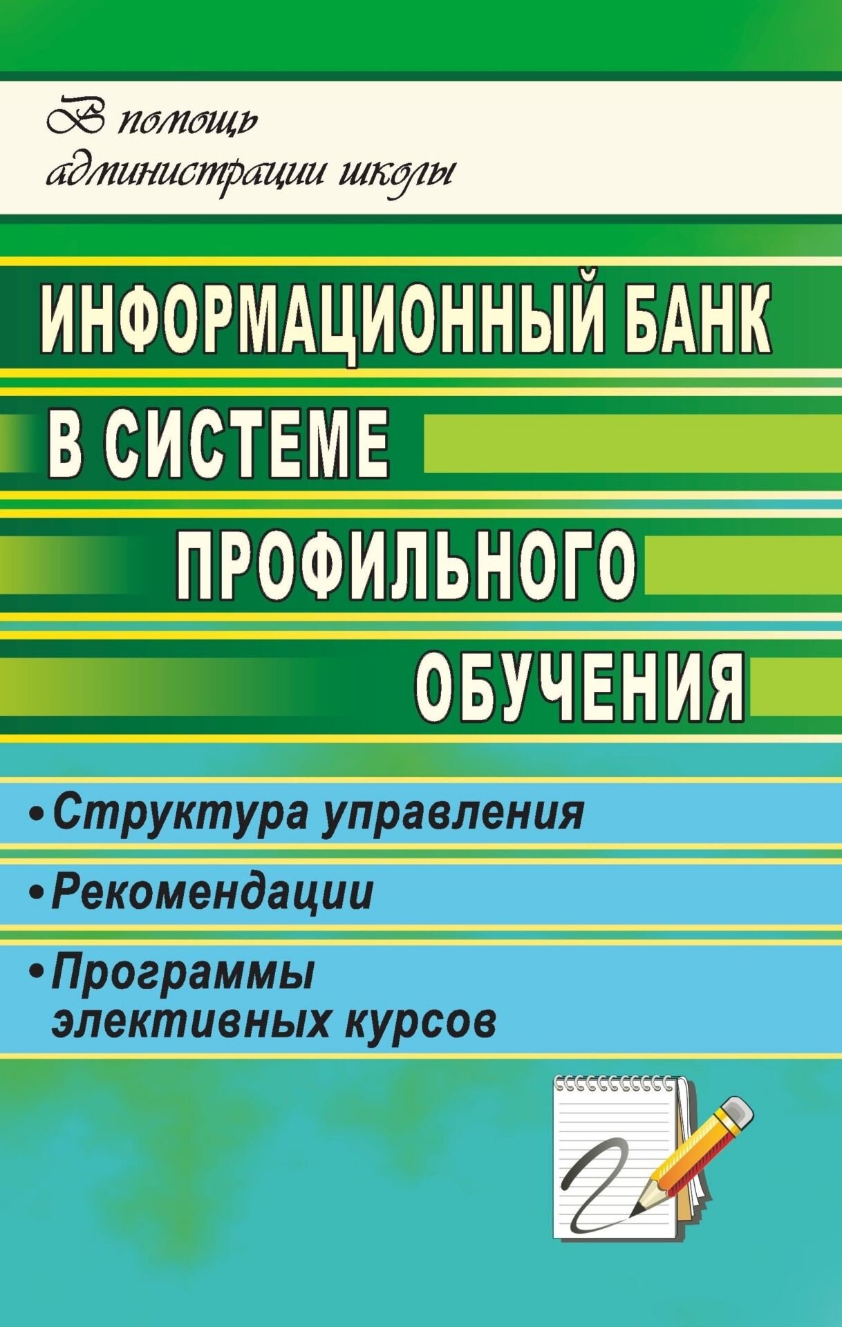 Информационный банк в системе профильного обучения. Структура управления, рекомендации, программы элективных курсов