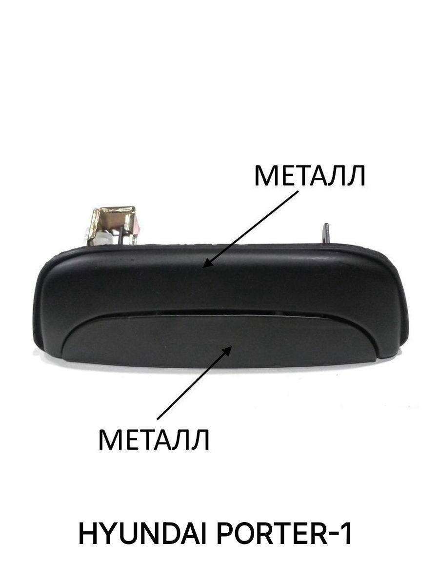 Ручка двери Портер-1. Hyundai Porter-1. Наружная правая. Металлическая.
