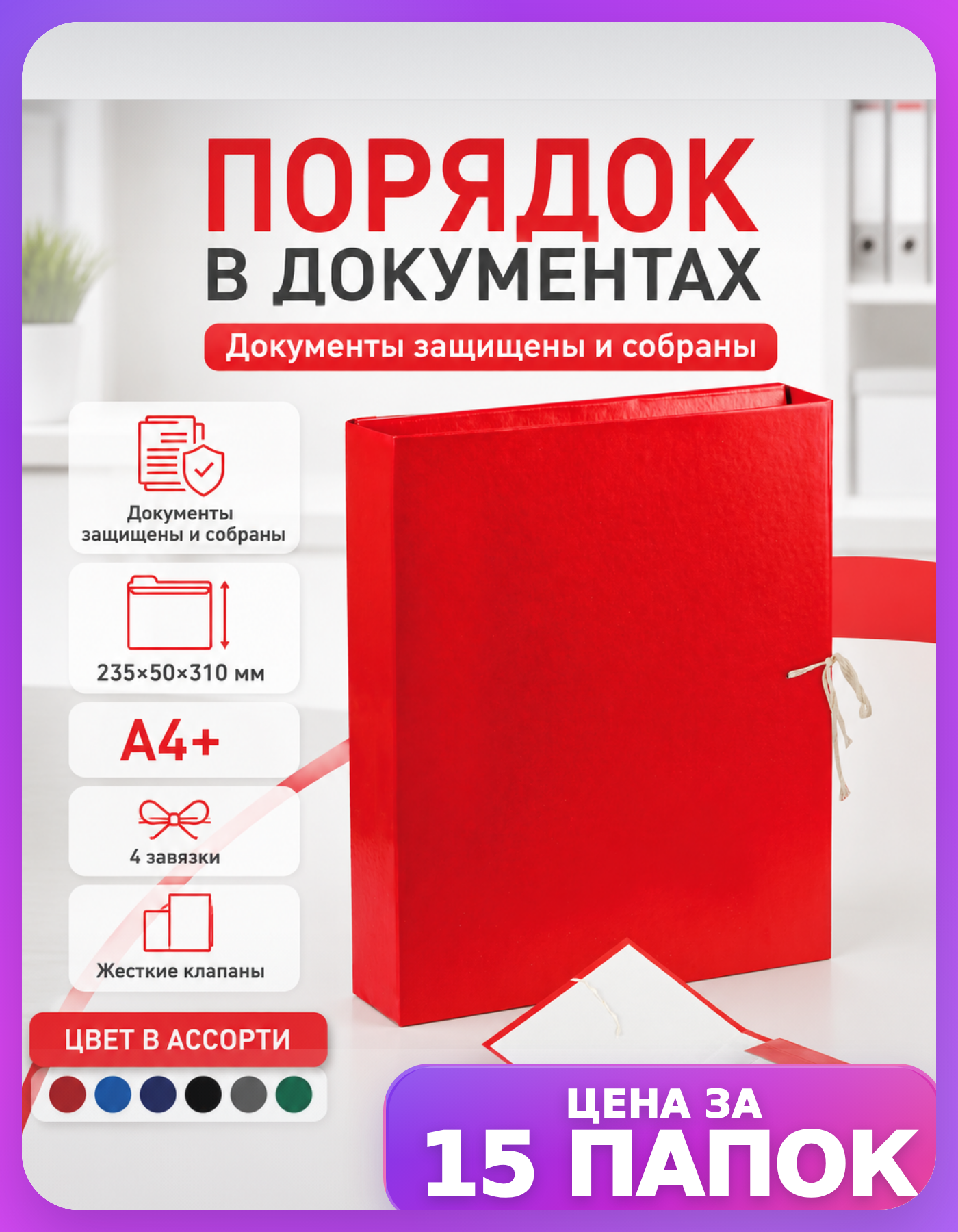Папки для офиса и бухгалтерии A4+ ассорти, 15 шт