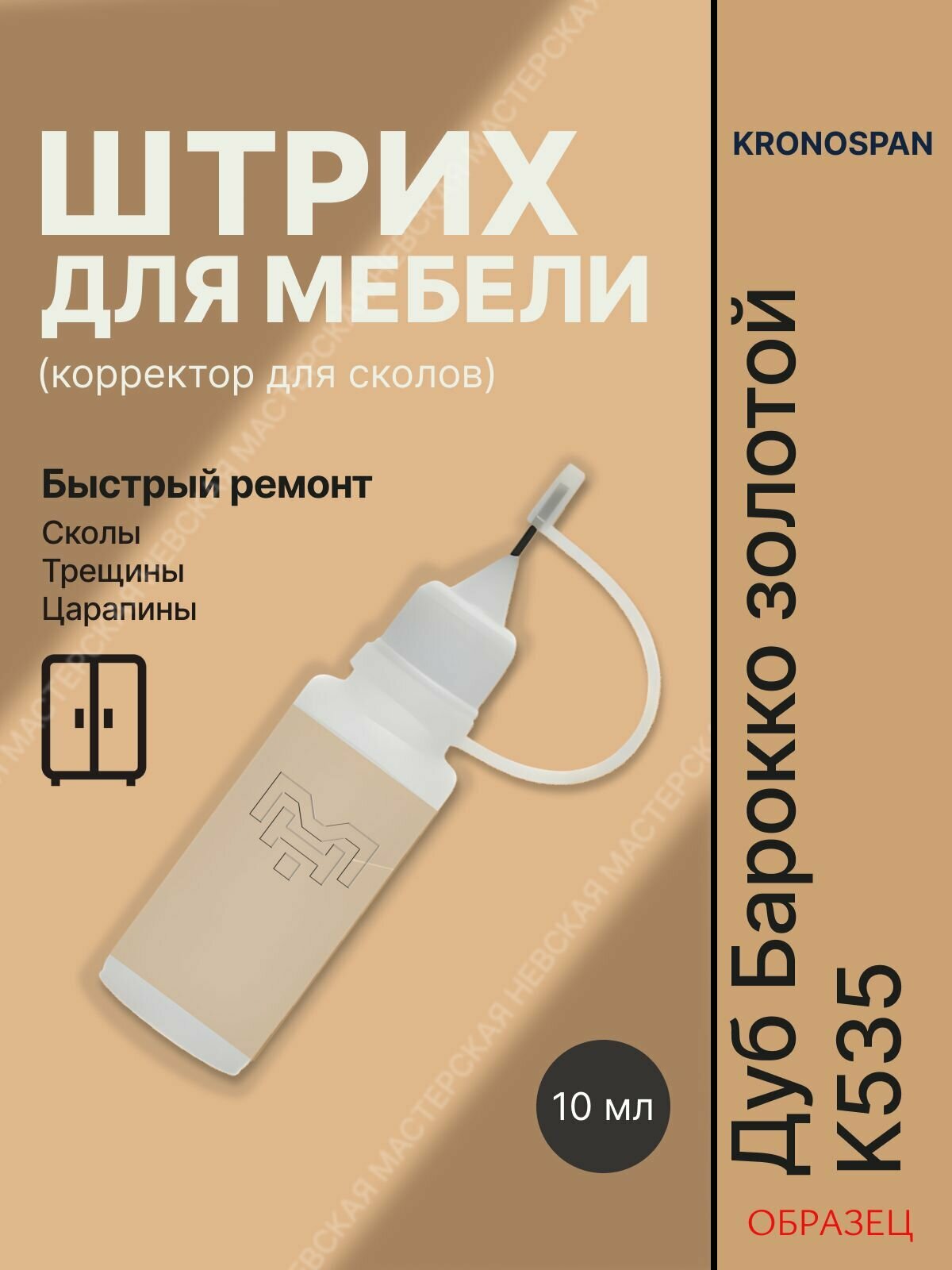 Корректор для мебели Кроношпан K 535 Дуб Барокко золотой штрих для ремонта сколов ЛДСП, МДФ и ламината, 10 мл