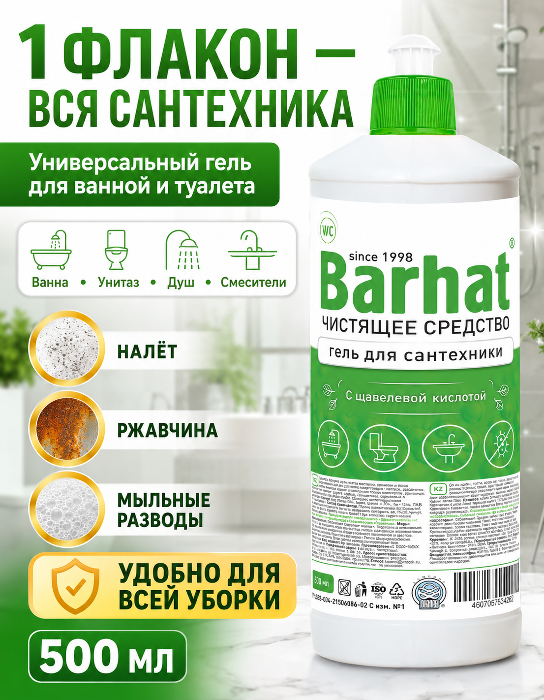 BARHAT для сантехники чистящее средство гель с щавелевой кислотой 500 мл