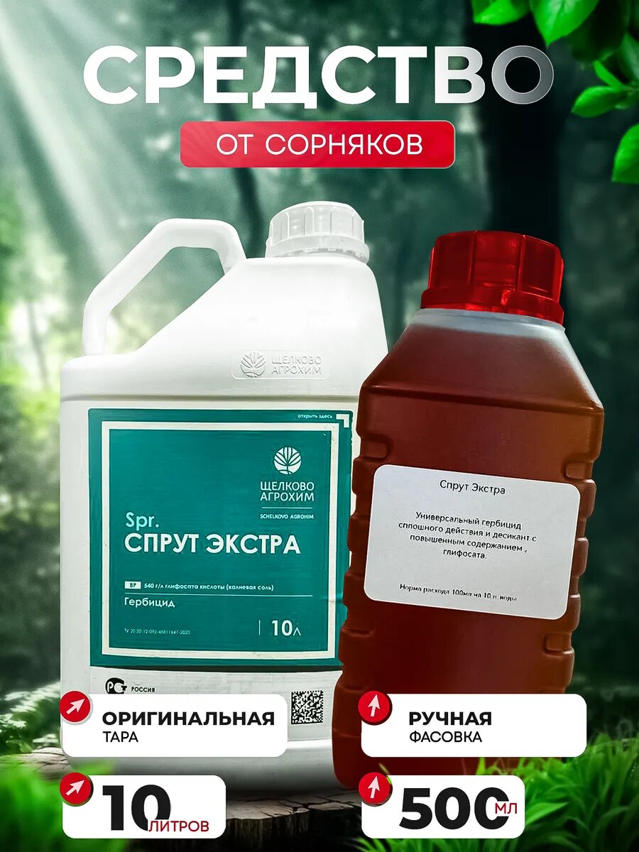 Спрут Экстра 500 мл гербицид от сорняков глифосат 540
