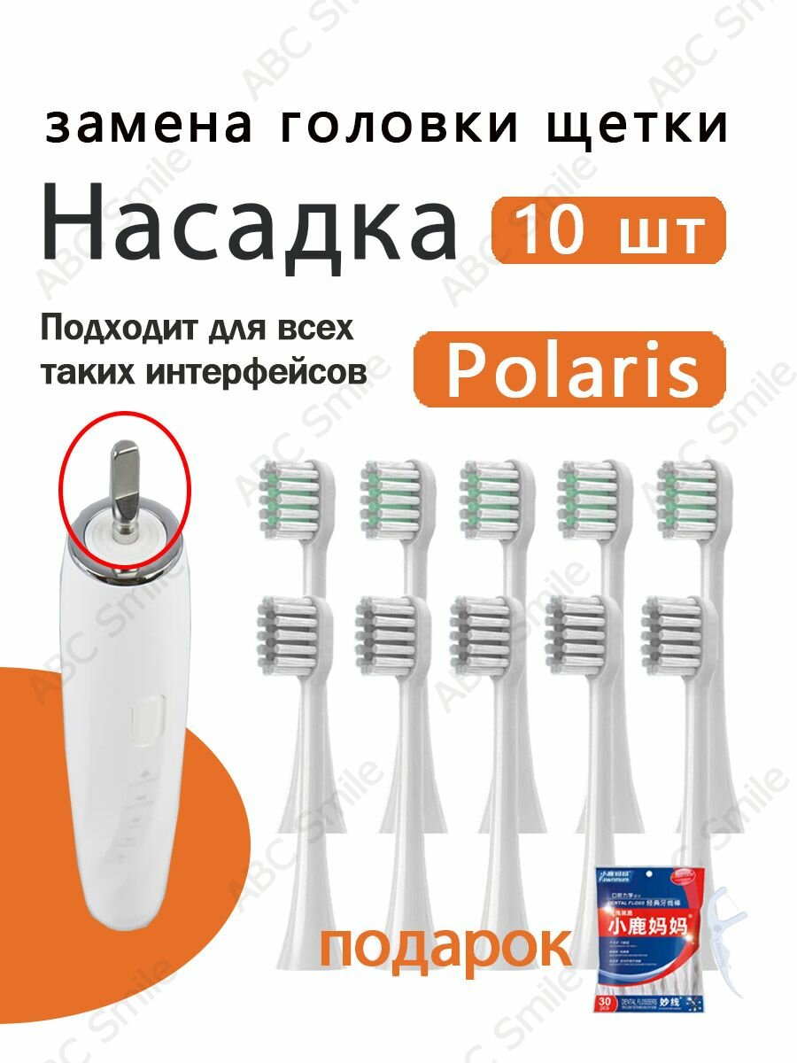Насадки для электрической зубной щетки совместимые с Polaris PETB 0701 TC / PETB 0220 TC белый 10 шт