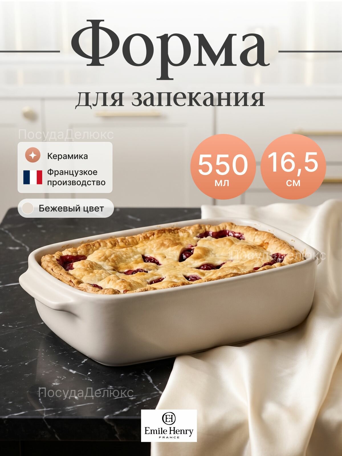 Форма для запекания и подачи 550 мл 165x125 мм h 50 мм с ушками бежевая керамика Emile Henry