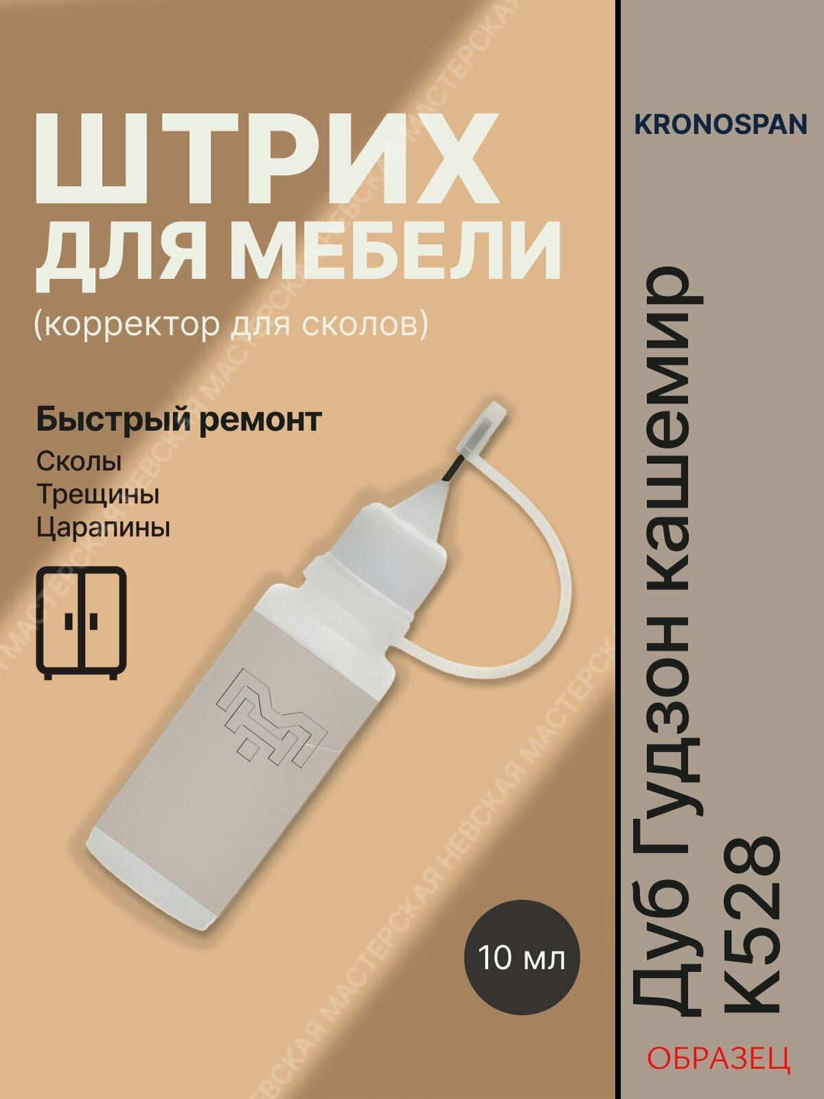 Корректор для мебели Кроношпан K 528 Дуб Гудзон кашемир штрих для ремонта сколов ЛДСП, МДФ и ламината, 10 мл