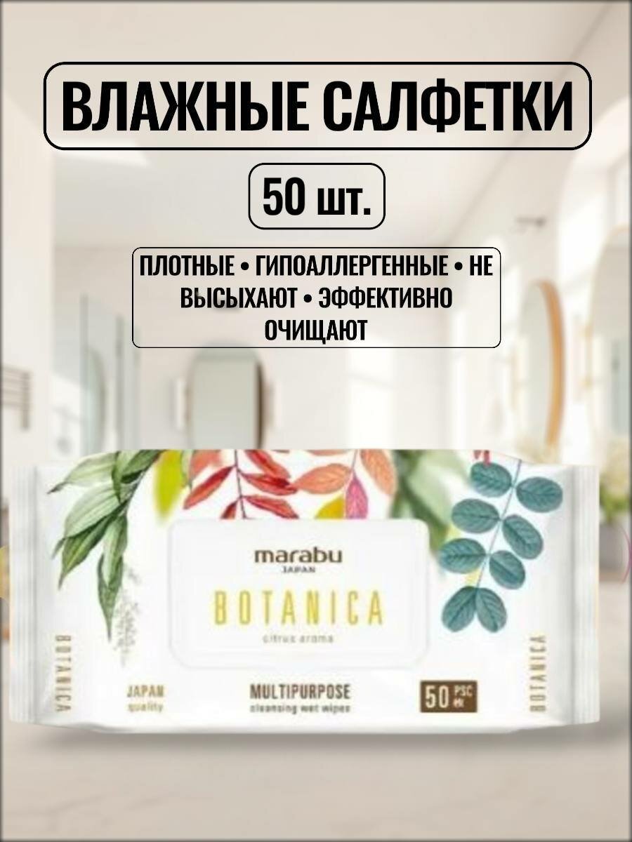 Салфетки влажные Botanica MARABU 50 шт