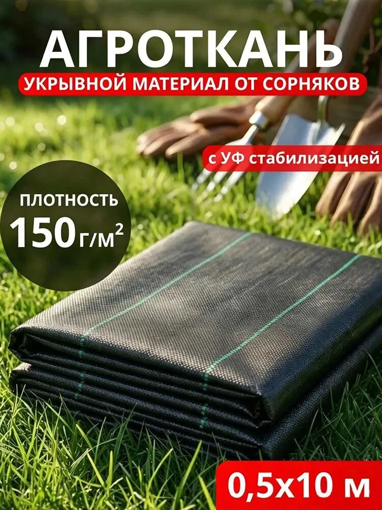 Агроткань от сорняков 150 г м2 Геотекстиль садовый для мульчирования и защиты растений