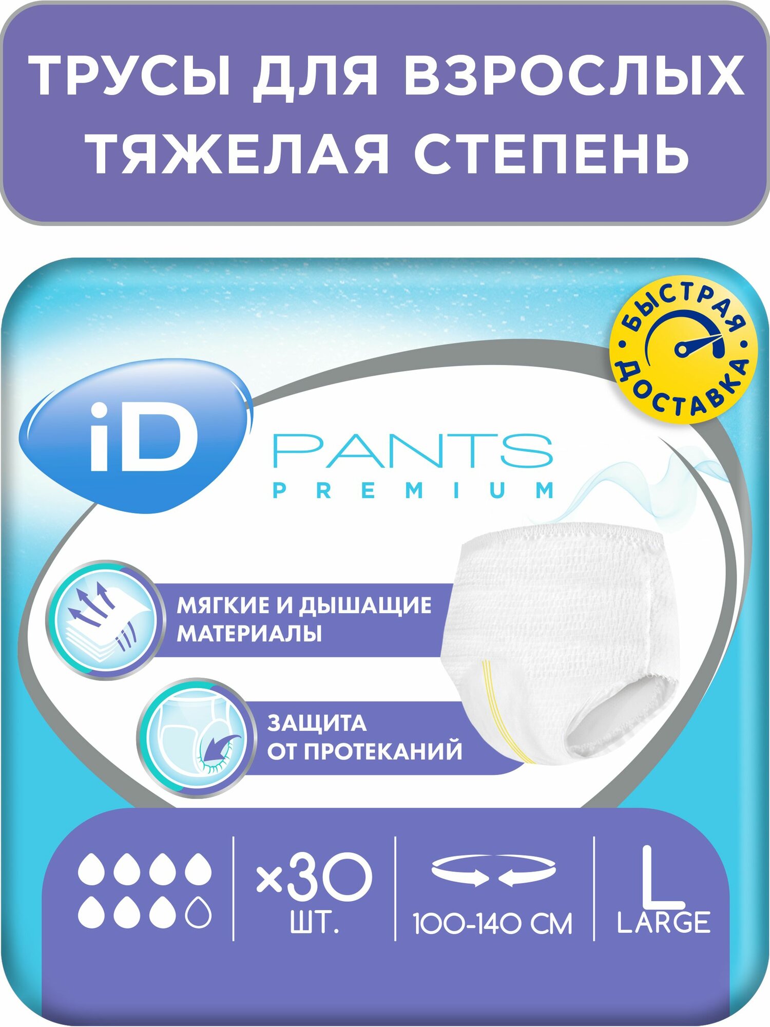 Трусы подгузники впитывающие для взрослых iD PANTS PREMIUM, размер L, обхват 100 - 140 см, 30 шт.