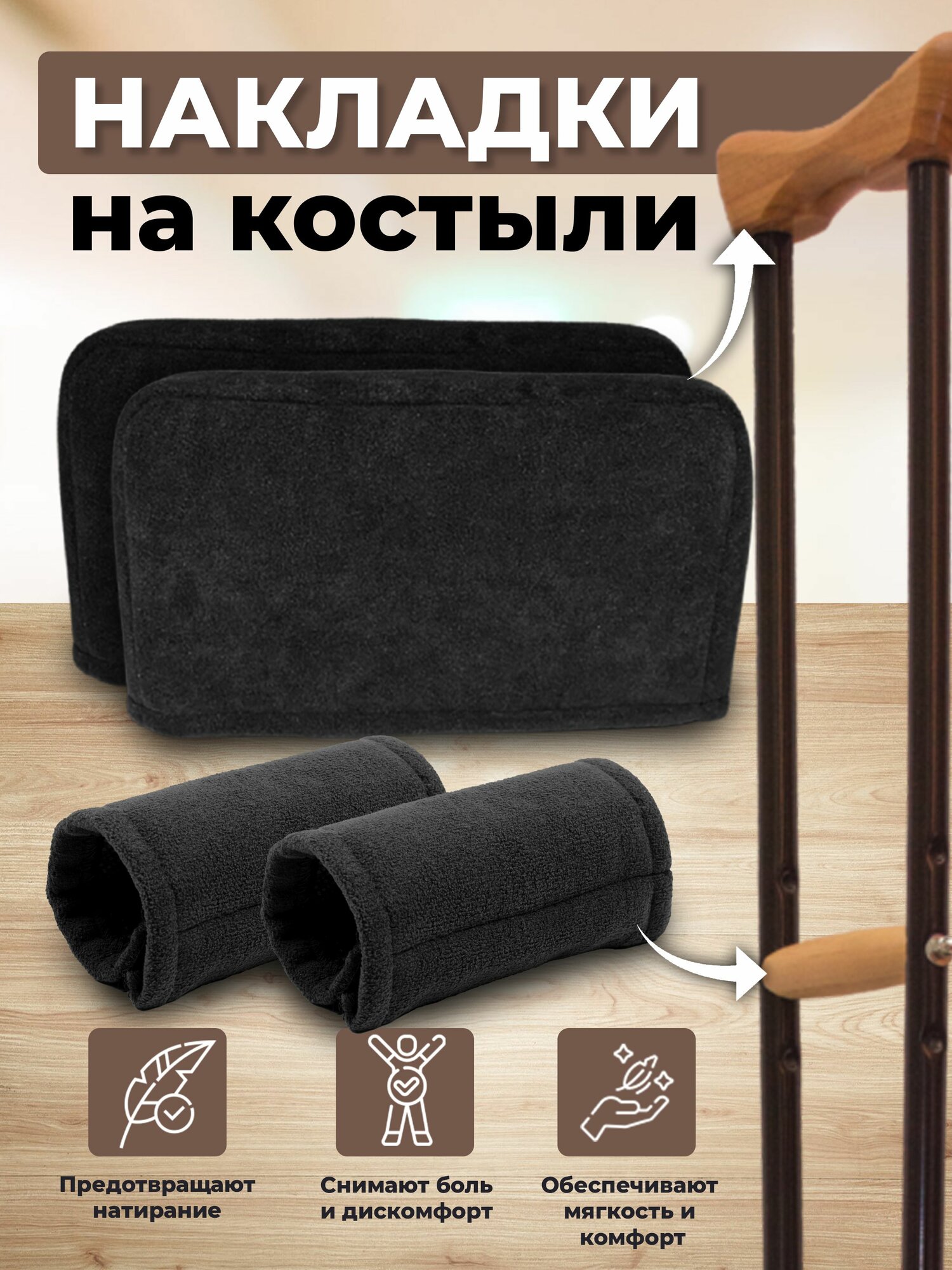 Мягкие накладки валики на подмышечные костыли
