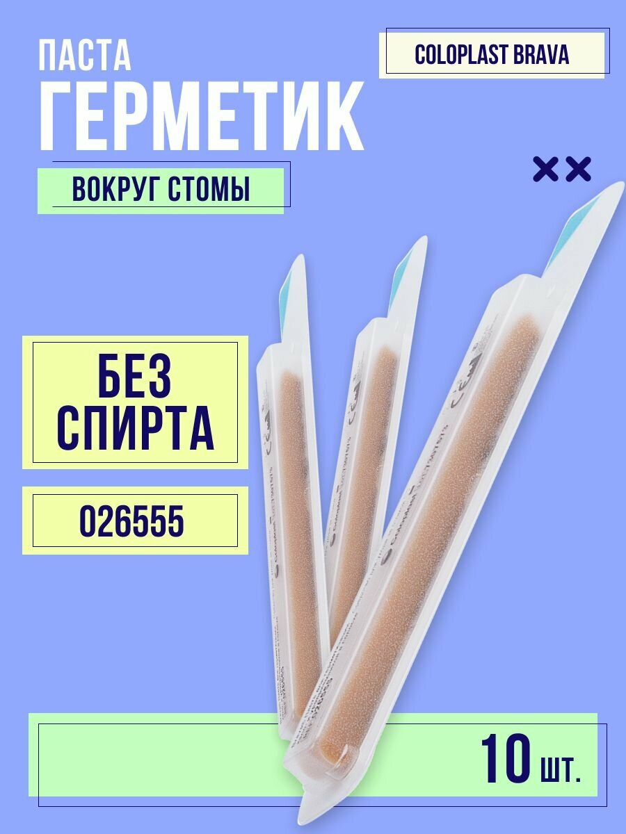026555 Паста - герметик Coloplast Brava Колопласт Брава в полосках для выравнивания кожи при фиксации калоприемников и уроприемников 10 шт, защита кожи от выделений из стомы (паста герметик 26555)