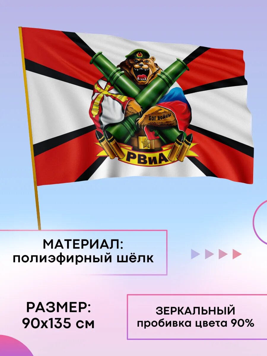 Флаг РВиА