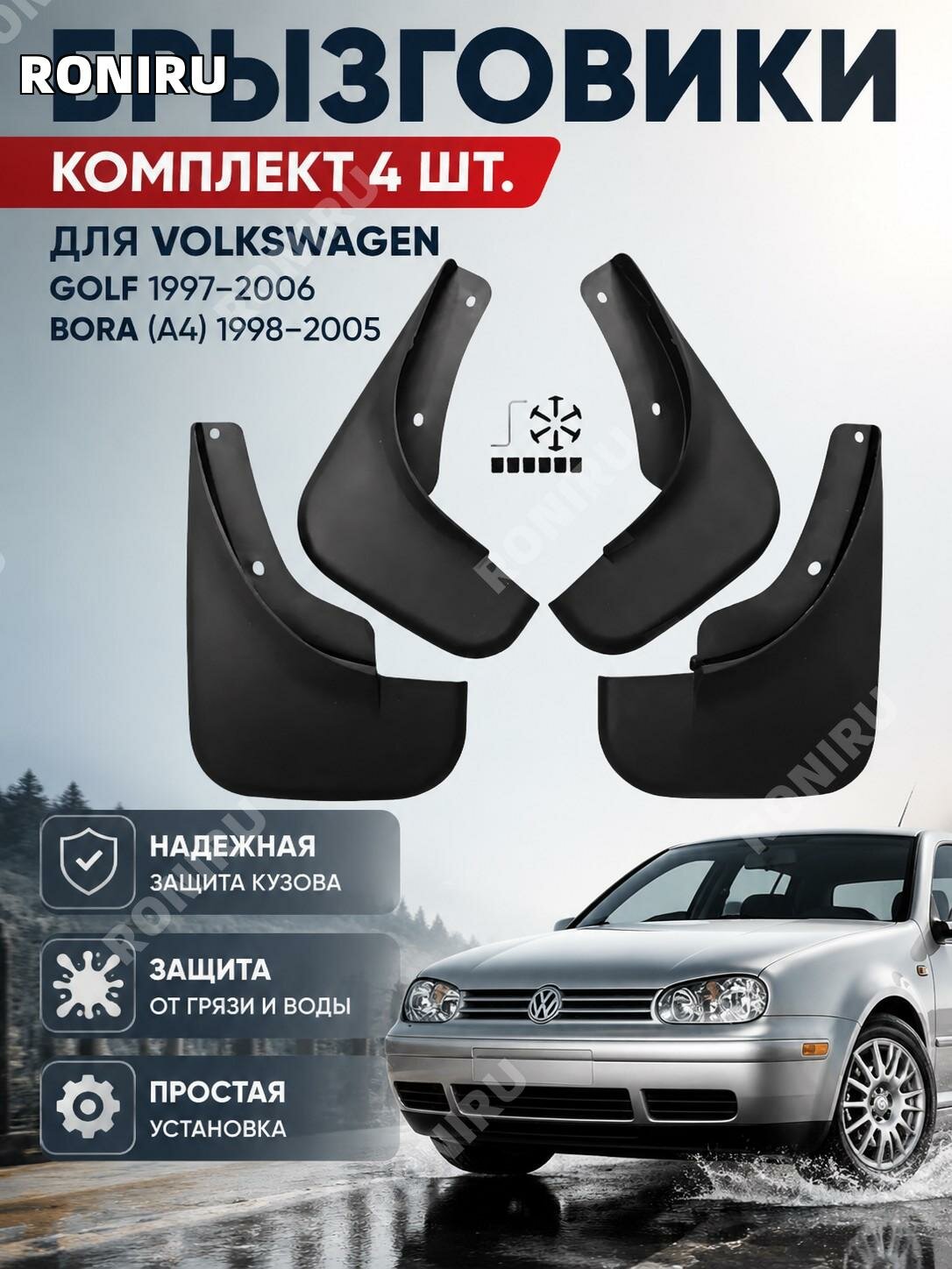 Брызговики RONIRU для VW Golf 1997-2006 и Bora A4 1998-2005, комплект 4 шт. для защиты зоны колес от воды и грязи