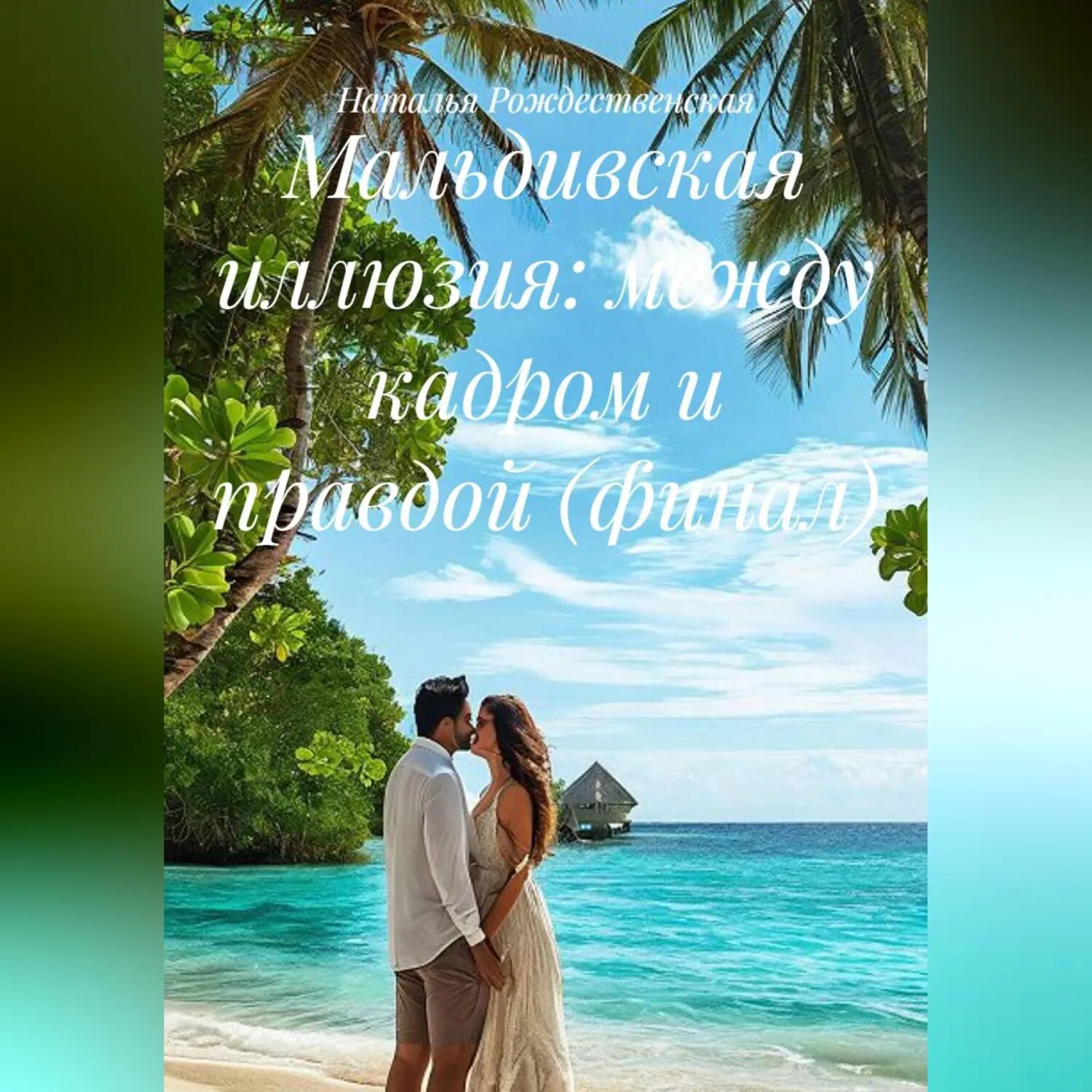 Мальдивская иллюзия: между кадром и правдой (финал) [Аудиокнига]