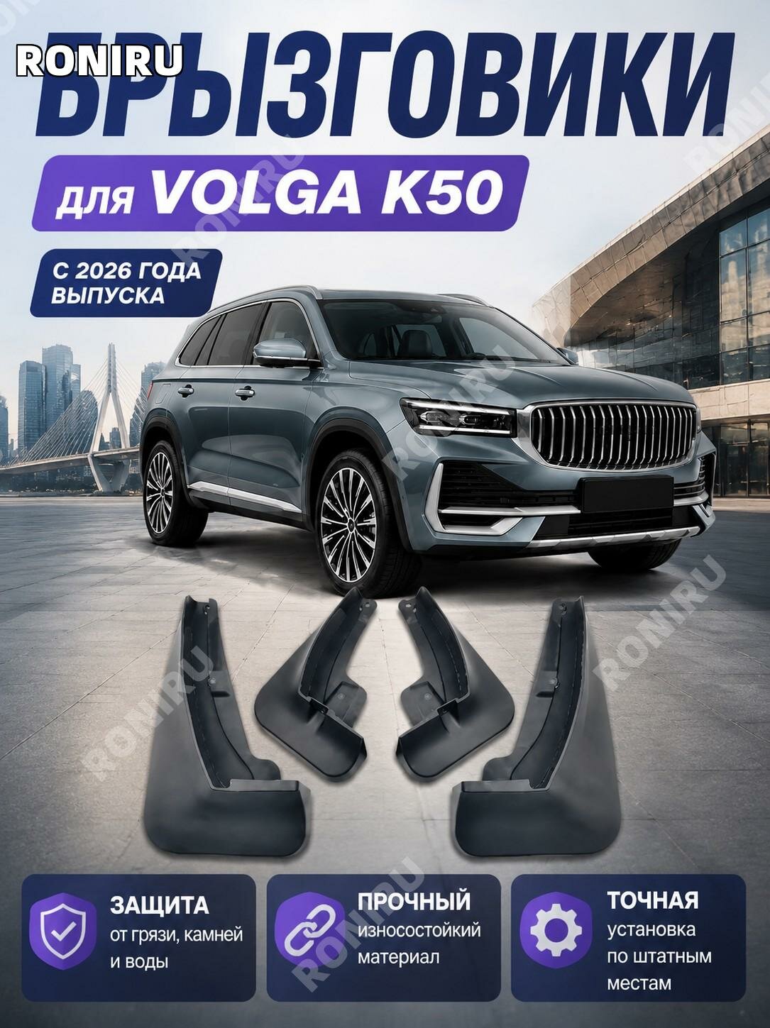 Брызговики для Volga K50 2026, комплект 4 шт. для защиты от грязи и брызг автомобиля для повседневных поездок!