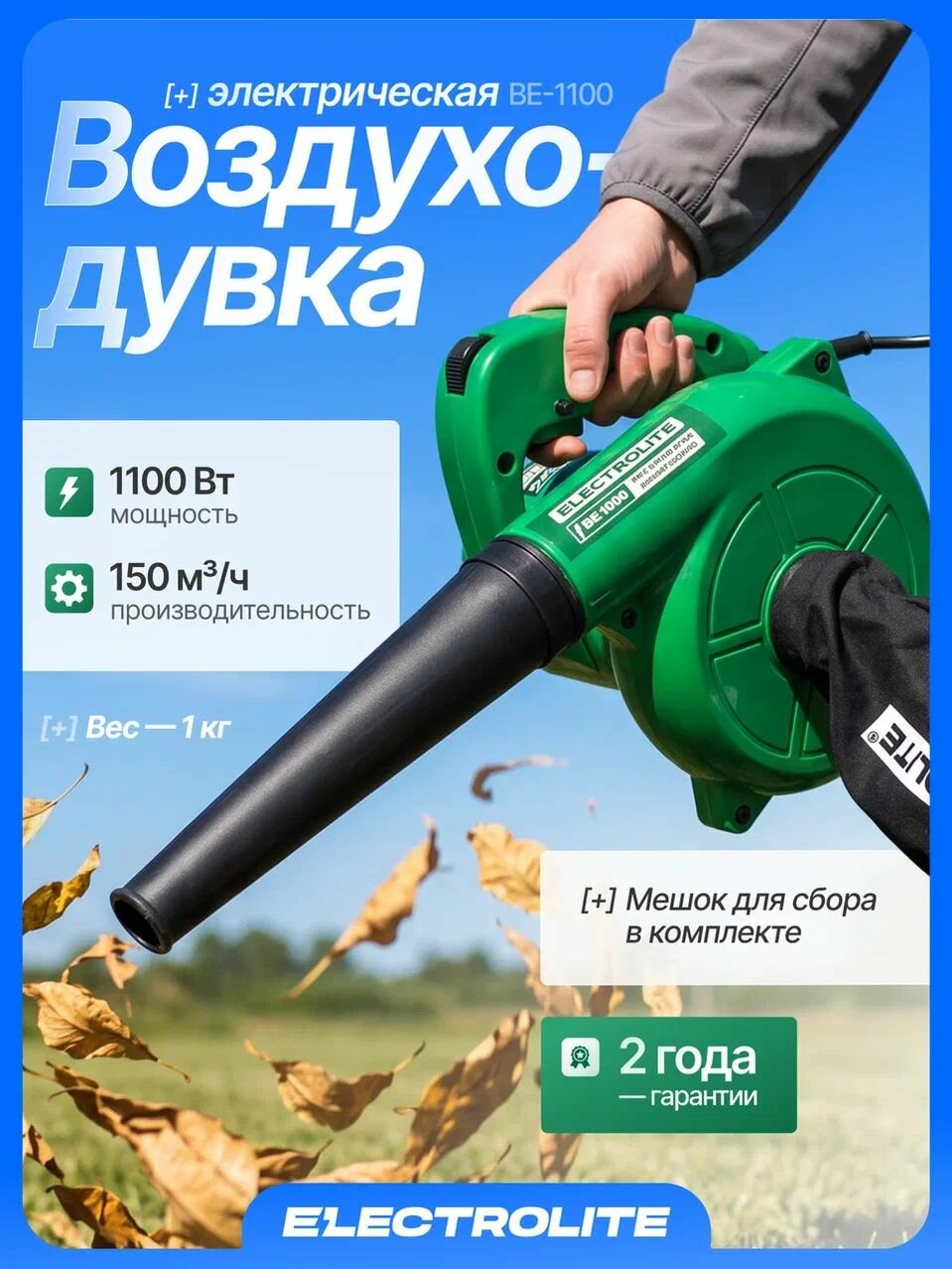 Воздуходувка электрическая садовая ветродуйка Electrolite 13.000 об/мин / Воздуходувка пылесос 1,1 кВт BE-1100