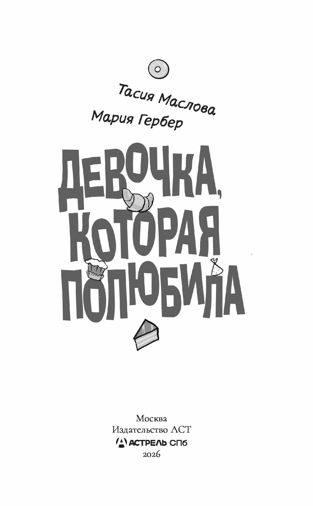 Девочка, которая полюбила — фото 1
