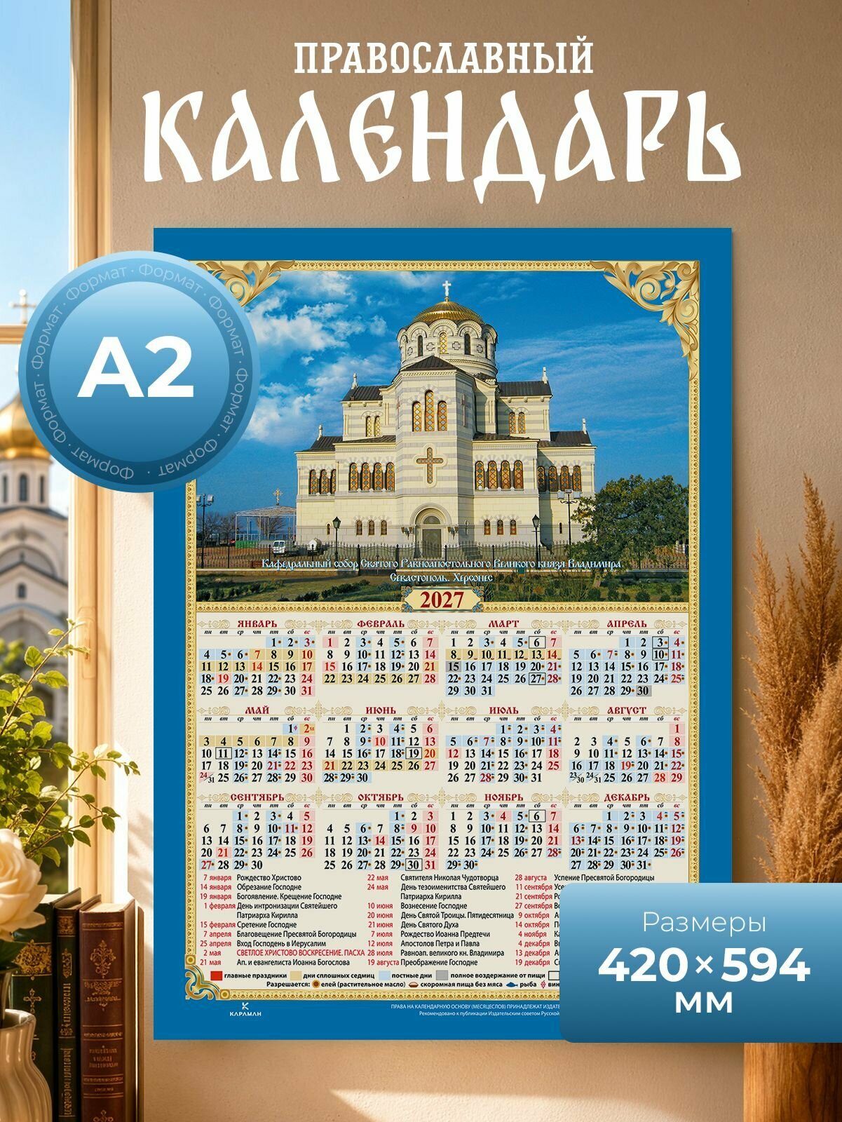Календарь "Собор Св. Владимира", настенный, религия, 2027 г, бумага, А2, магнит