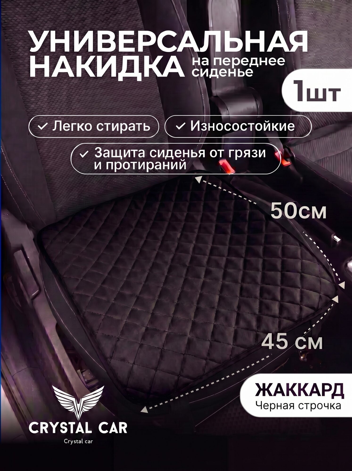 CRYSTAL CAR Накидка автомобильная на Передние сиденья, Жаккард, 1 шт.
