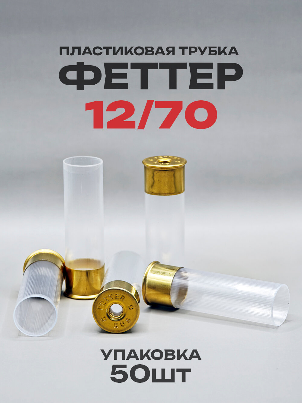 Трубка Феттер 12/70, прозрачная 50 штук
