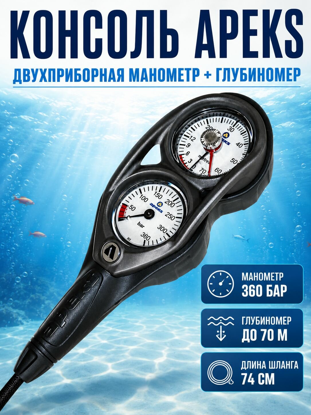 Консоль для дайвинга двухприборная Apeks манометр+глубиномер