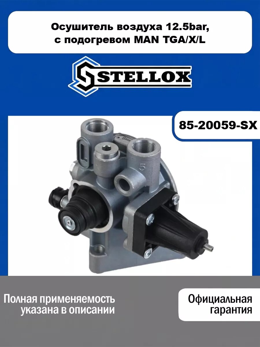 Осушитель воздуха 12.5bar, с подогревом MAN TGA/X/L STELLOX 85-20059-SX