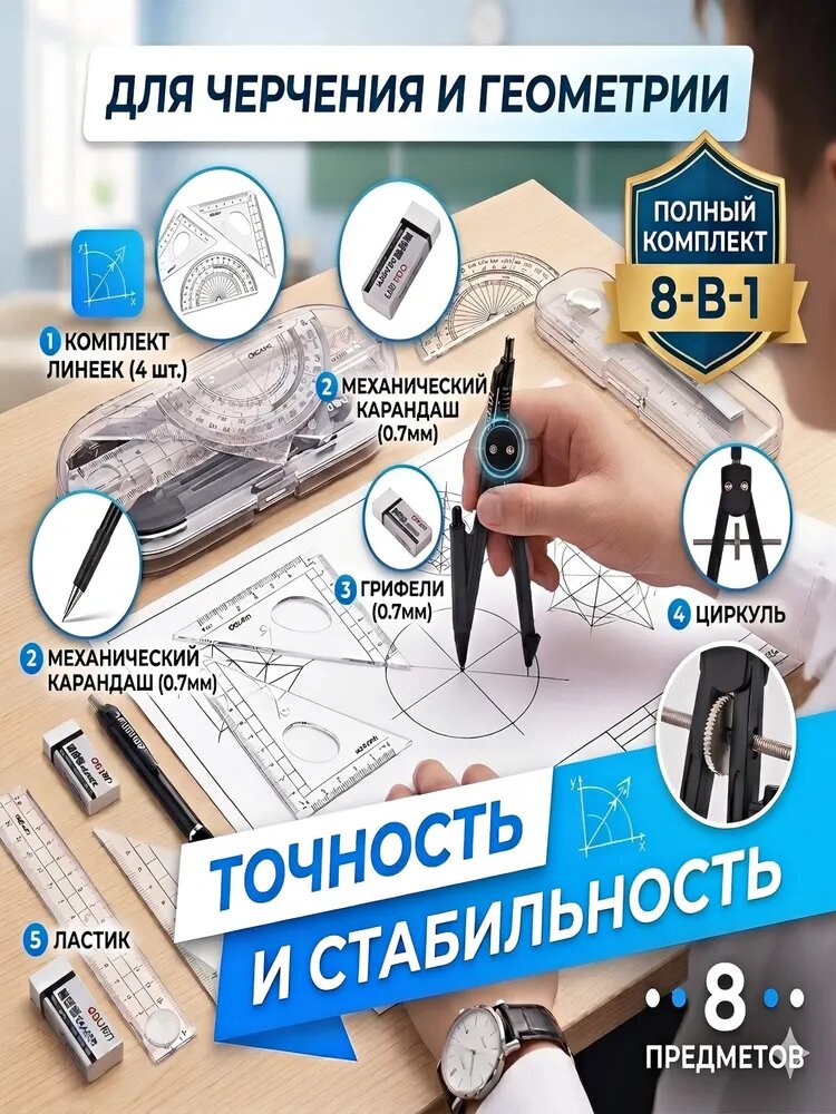Геометрический набор для школьника, канцелярский набор для уроков математики, 8 предметов