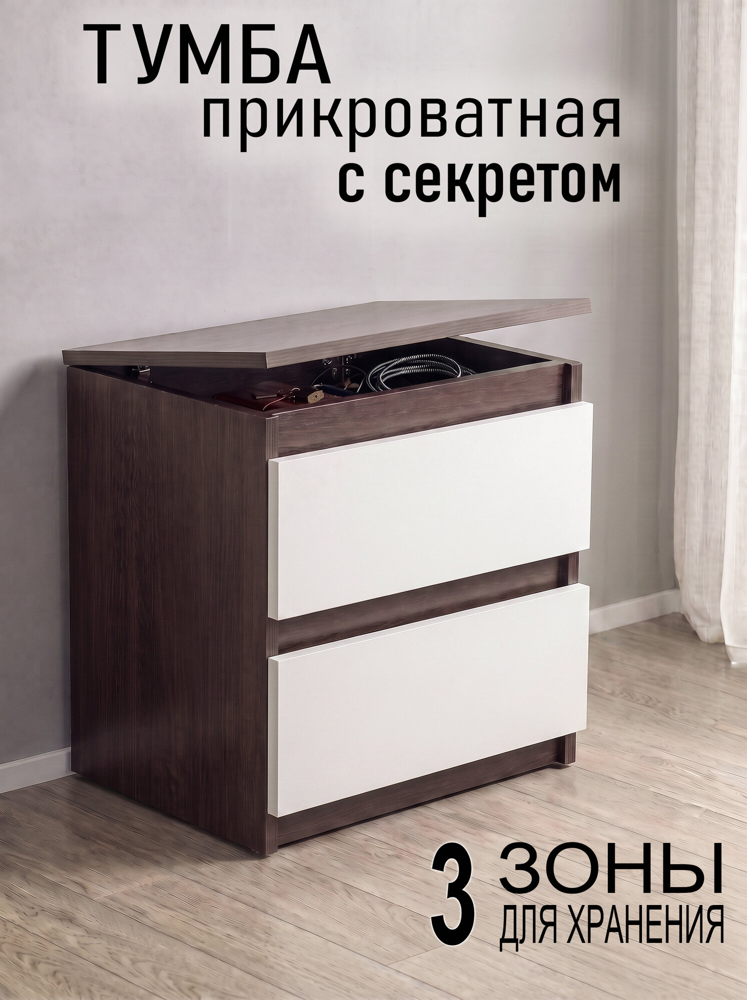 Тумба напольная прикроватная с 2 ящиками "Секрет" Венге-Белый