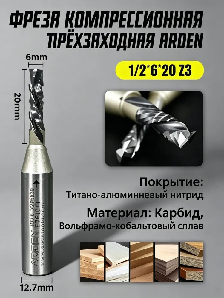 Фреза компрессионная трёхзаходная Arden 6x20x1/2 z3 (нестинг)Диаметр хвостовика 12,7 мм Диаметр лезвия 6 мм Длина лезвия 20 мм