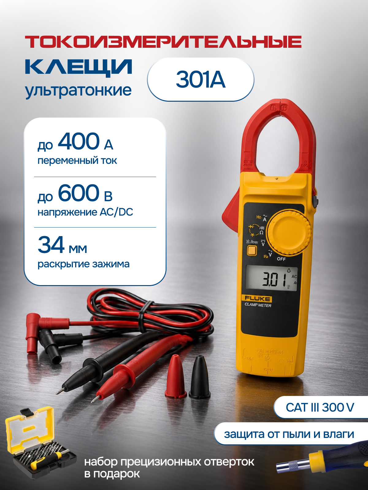 Токоизмерительные клещи Fluke 301A ультратонкие, до 400 А AC, 600 В AC/DC, CAT III 300 В, с измерительными щупами