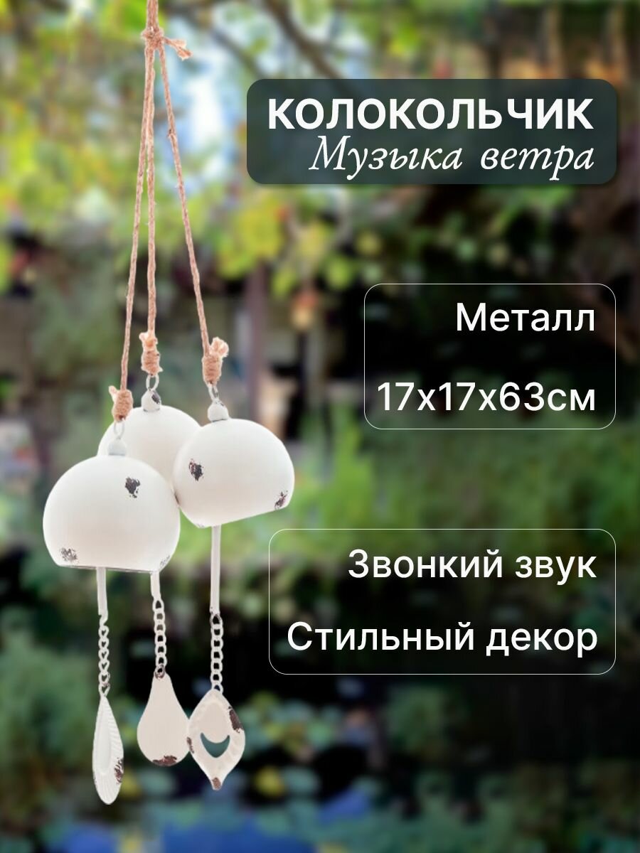 Колокольчик декоративный, из металла, 17х17х63 см