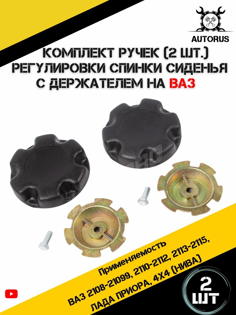 Ручки регулировки спинки AutoRus63, для LADA и Niva, комплект 2шт, чёрные