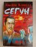 Сёгун. Часть 3