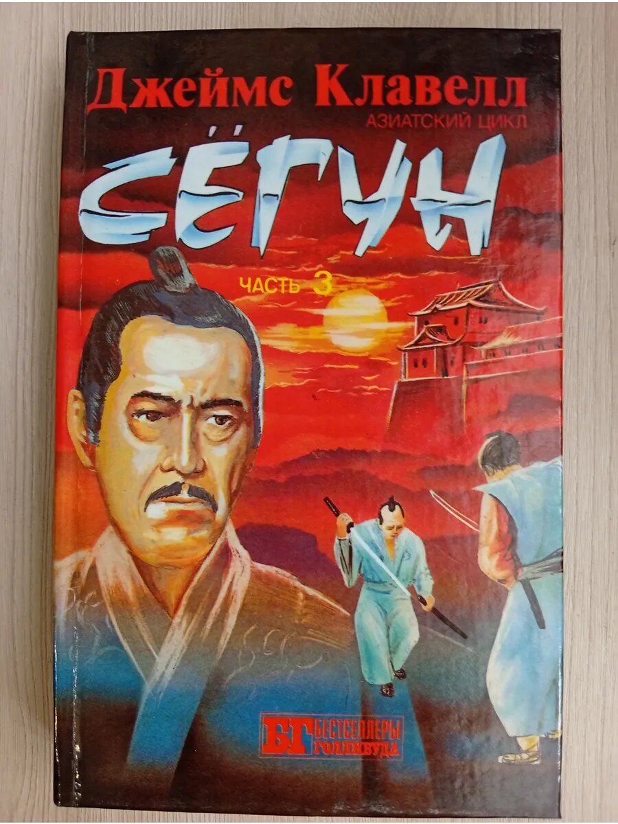 Сёгун. Часть 3
