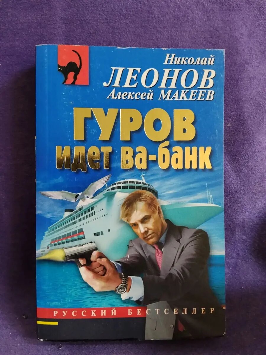 Книга Николай Леонов, Алексей Макеев — Гуров идёт ва-банк