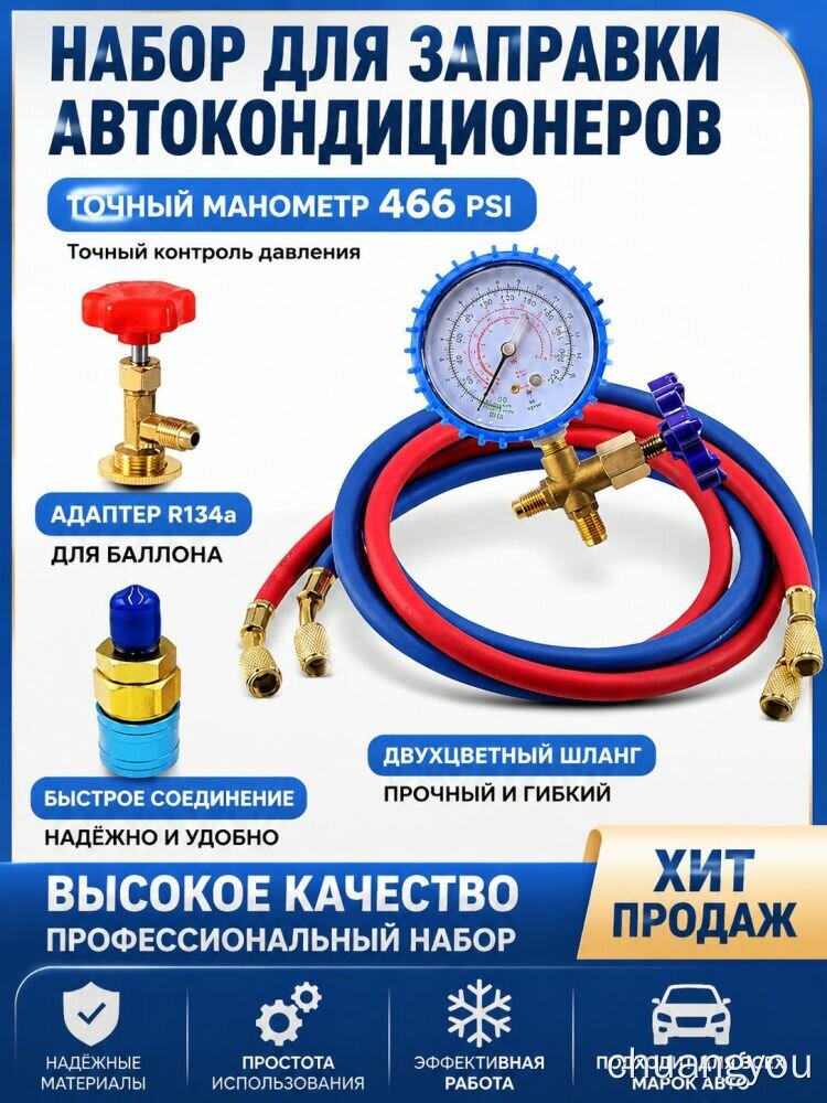 Набор для заправки автокондиционеров R134a, манометр 466 PSI, шланги и быстрое соединение, для авто